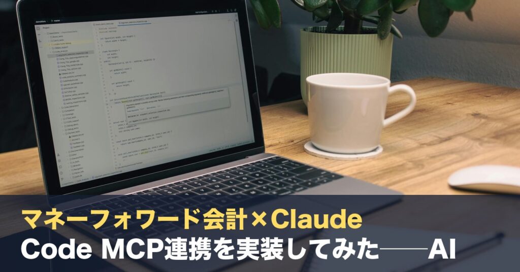マネーフォワード会計×Claude Code MCP連携を実装してみた──AIが仕訳も試算表も直接触れる時代へ